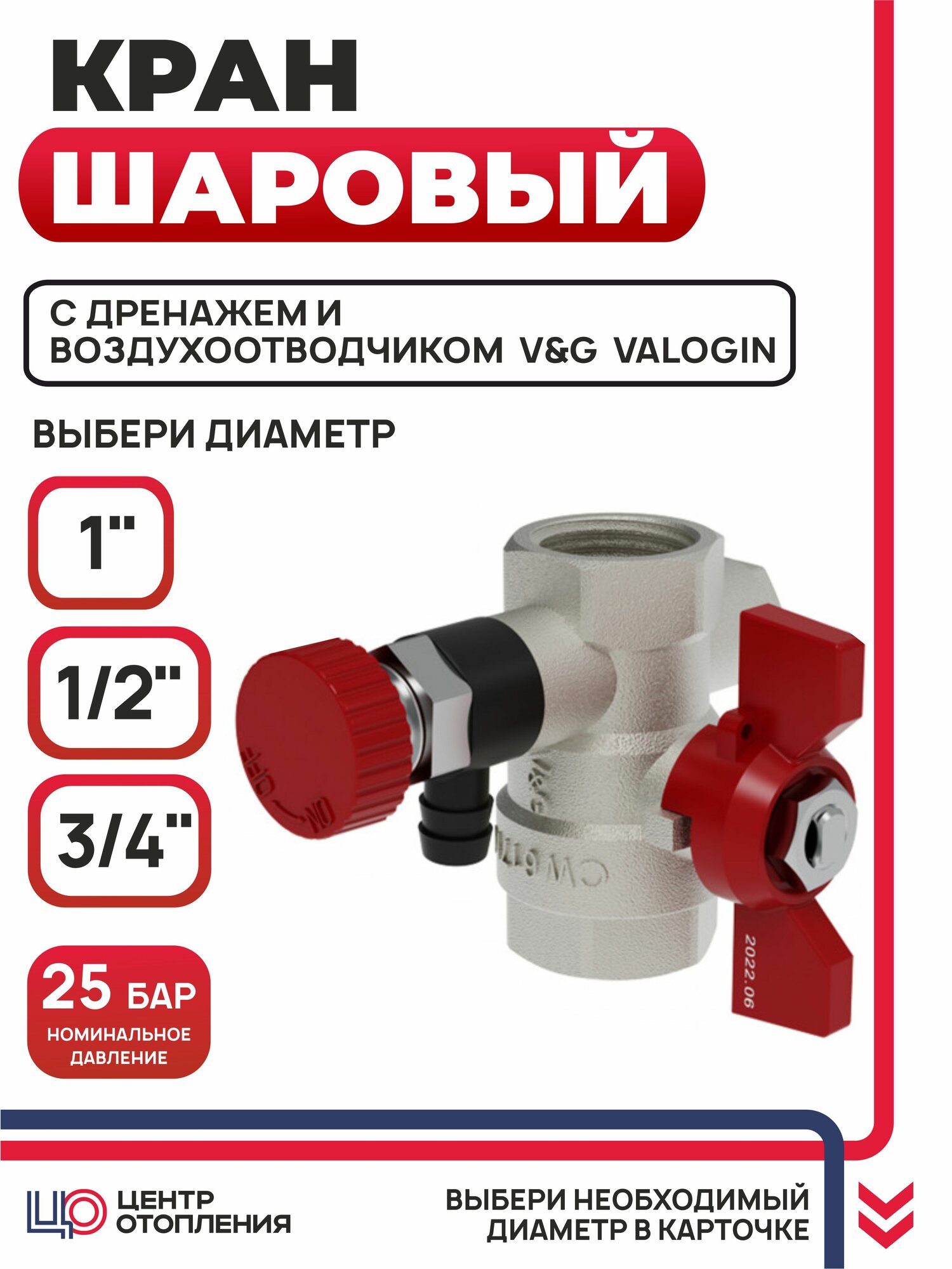 Кран шаровый для воды V&G 1" ВхВ бабочка с дренажем и воздухоотводчиком