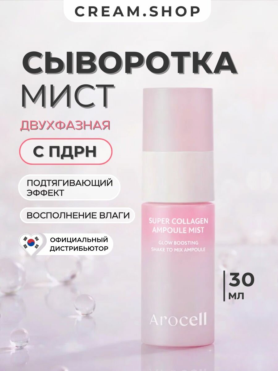 Двухфазная коллагеновая сыворотка-мист с PDRN и розовым маслом для сияния кожи Arocell Super Collagen Ampoule Mist 30 мл