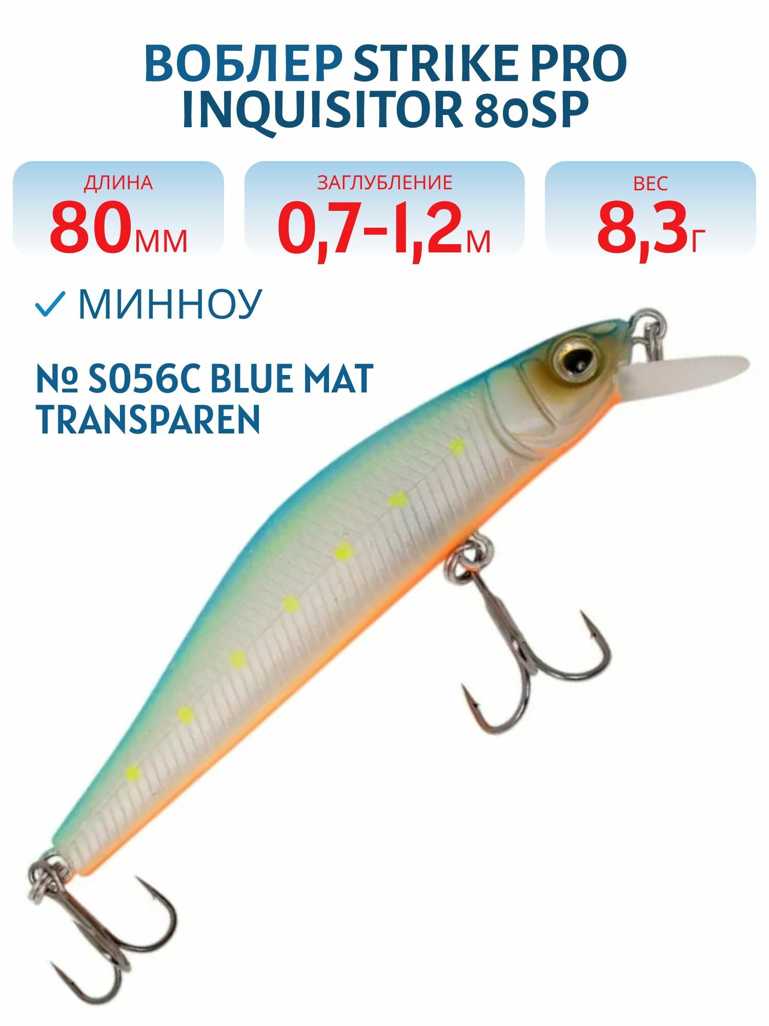 Воблер Минноу Strike Pro Inquisitor 80SP, 80 мм, Заглубление 0,7-1,2 м, Нейтральный, цвет S056C Blue Mat Transparen