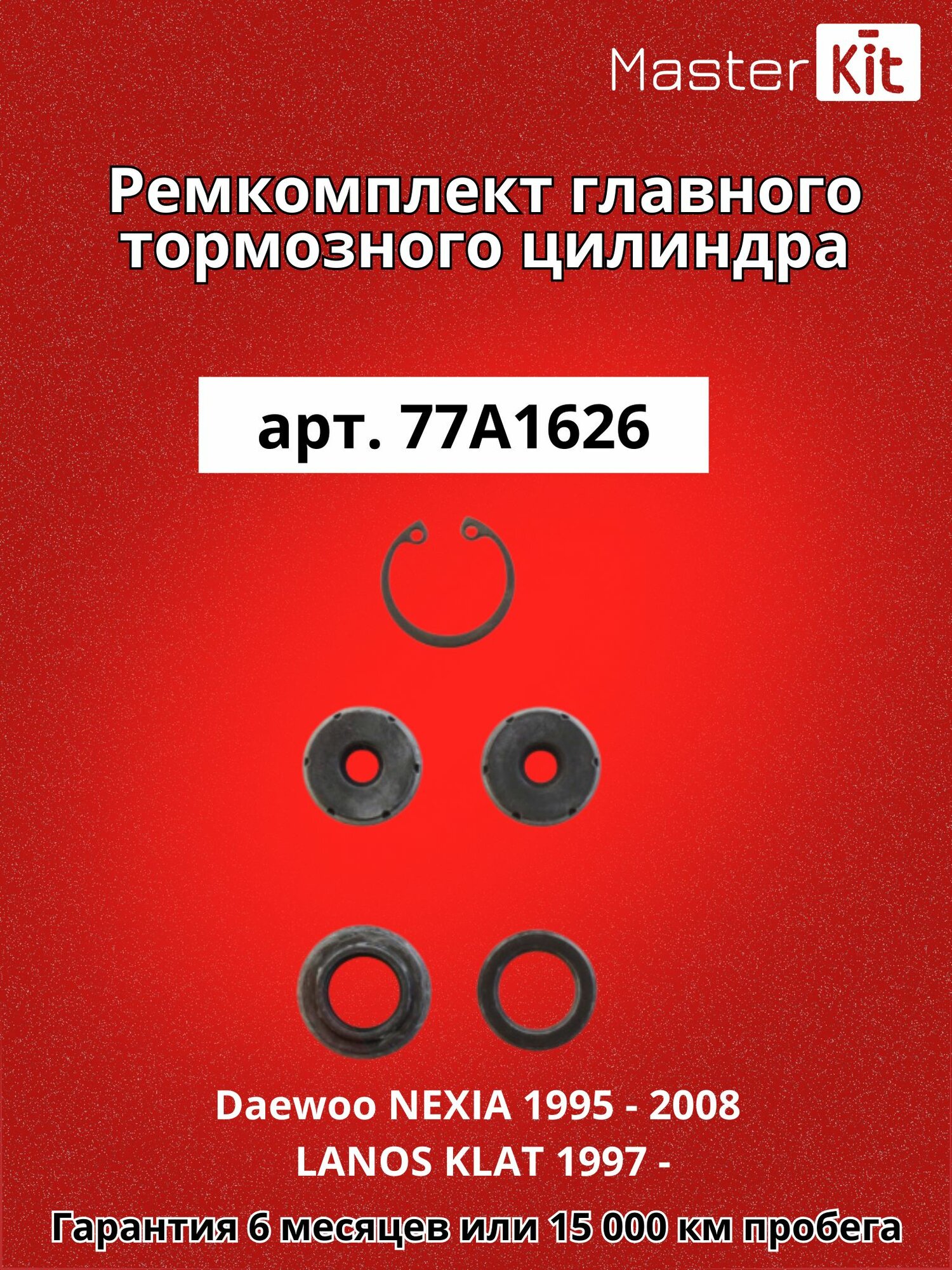Ремкомплект главного тормозного цилиндра Daewoo NEXIA 1995 - 2008 LANOS KLAT 1997 - MasterKit 77A1626