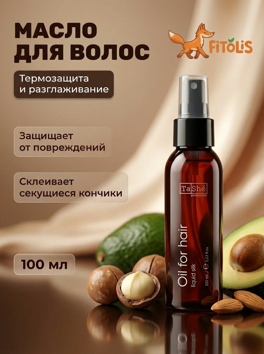 Масло для волос Термозащитное и разглаживающее Liquid silk с маслами макадамии авокадо миндаля 100 мл