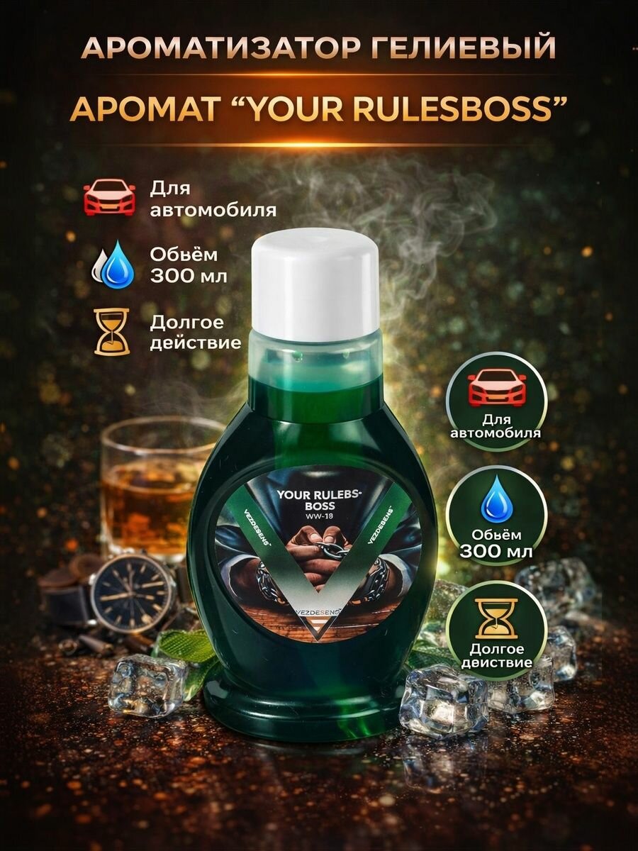 Ароматизатор автомобильный Khani YOUR RULESBOSS 300 мл, гелевый освежитель воздуха, длительное действие (15426)