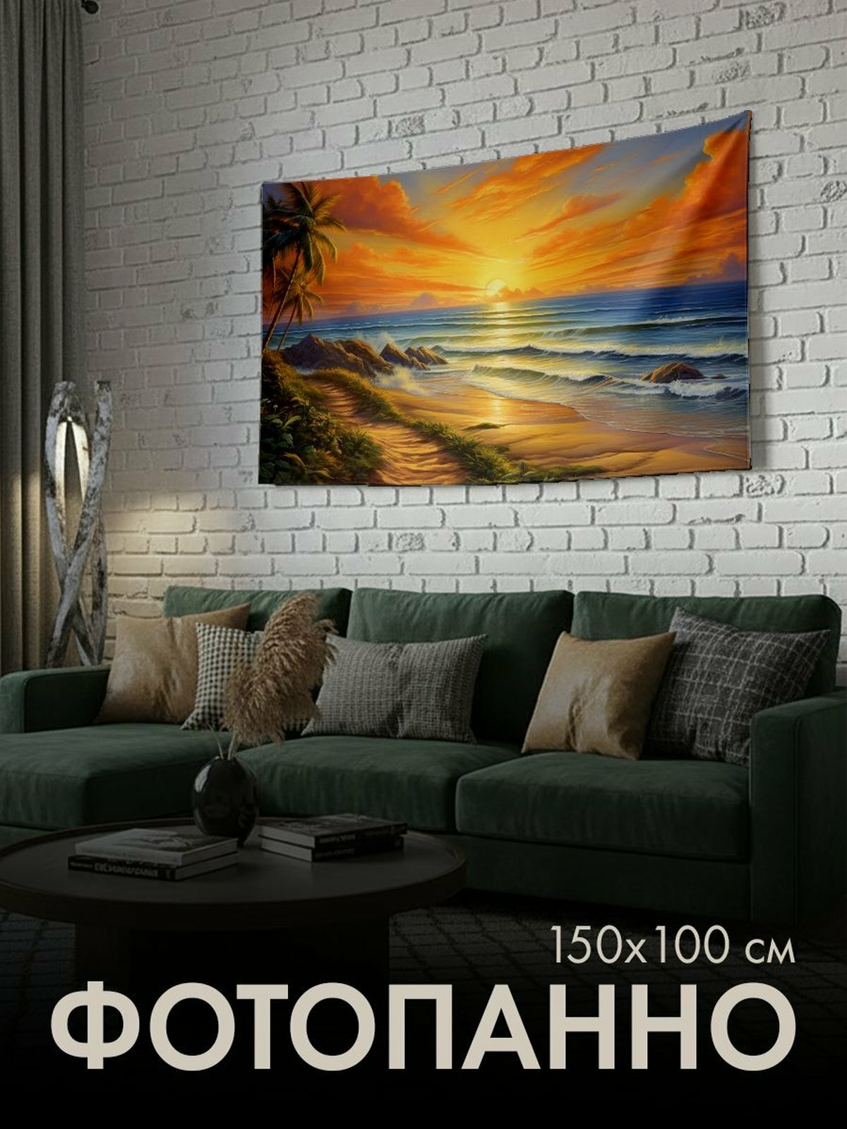 Панно тканевое PrintyFull / 150x100 см / восход солнца