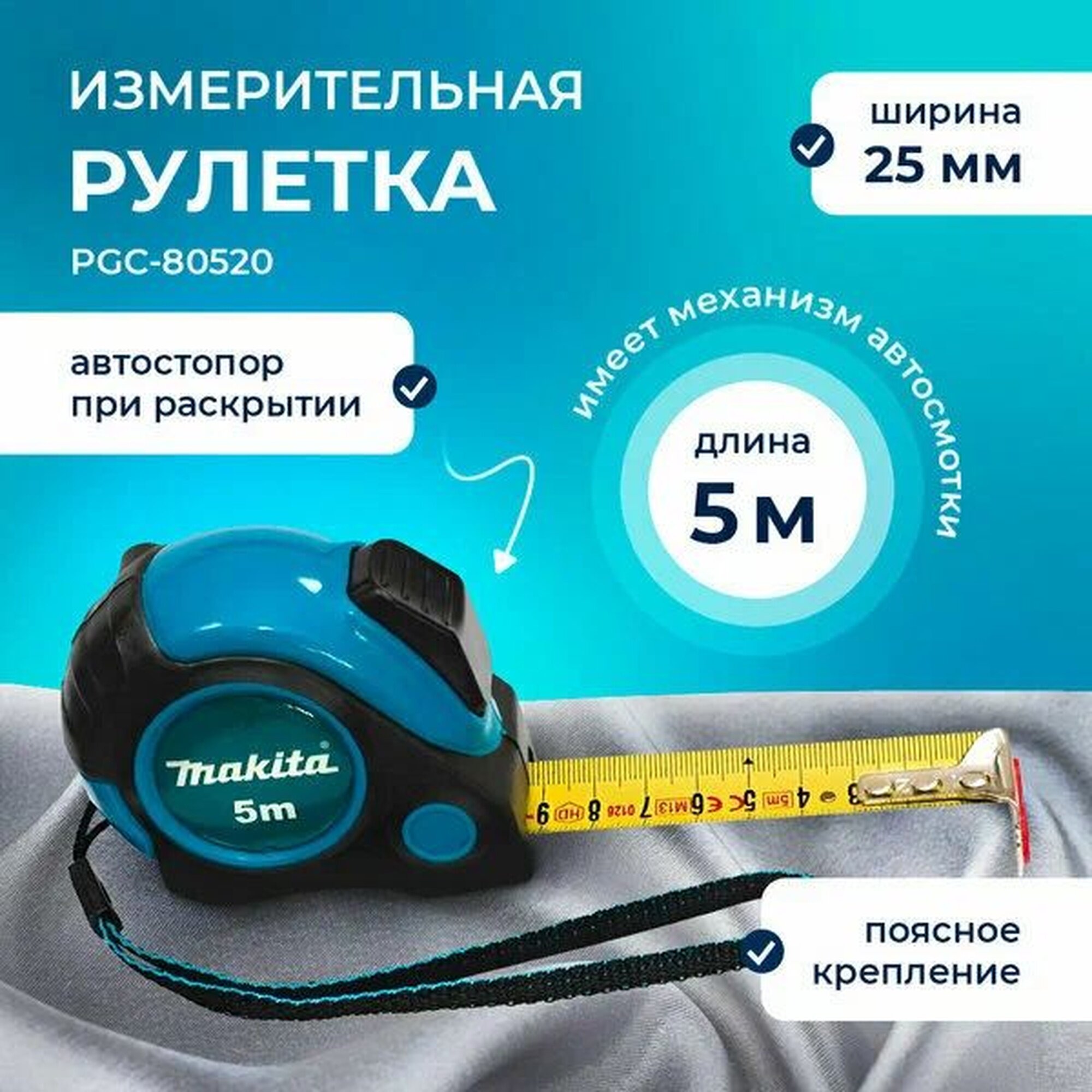 Рулетка метрическая Makita 5 м, автостоп, магнитное крепление, цвет синий