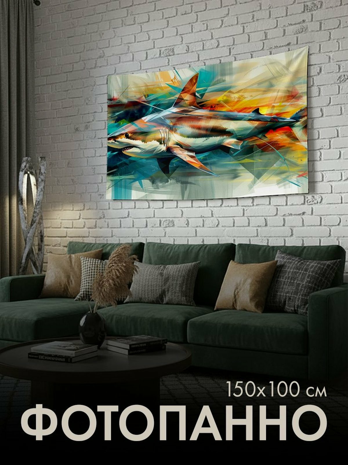 Панно тканевое PrintyFull / 150x100 см / акула, цифровая