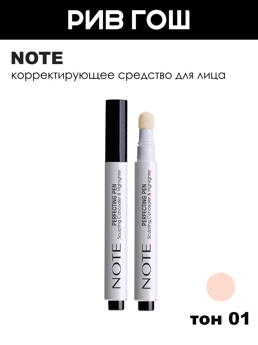 NOTE Perfecting Pen Корректирующее средство для лица, 3 мл, 01 Light Rose