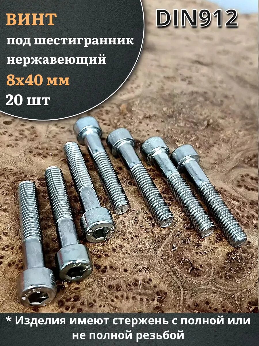 Винт нержавеющий шестигранник М8х40, DIN 912, 20 шт