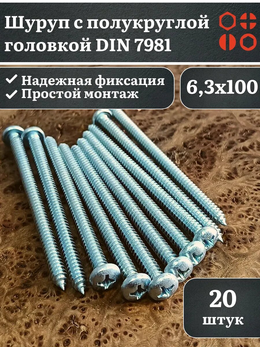 Саморез полукруглая головка ОЦ 6,3х100 DIN7981 , 20 шт.