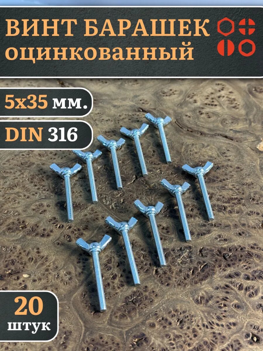 Винт-барашек оцинкованный 5х35 мм DIN 316 ,20 шт.