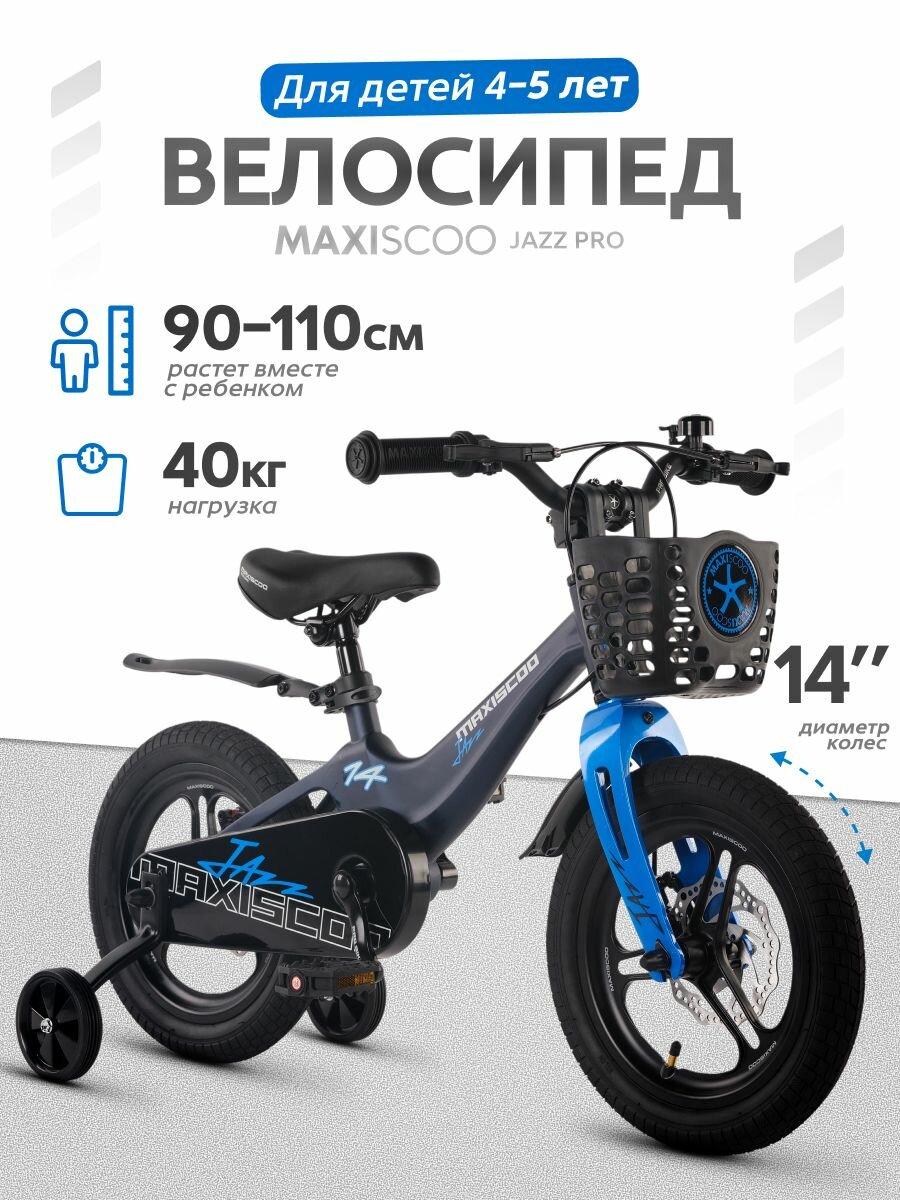 Велосипед детский двухколесный Maxiscoo JAZZ PRO 14 (2026) MSC-J1453P