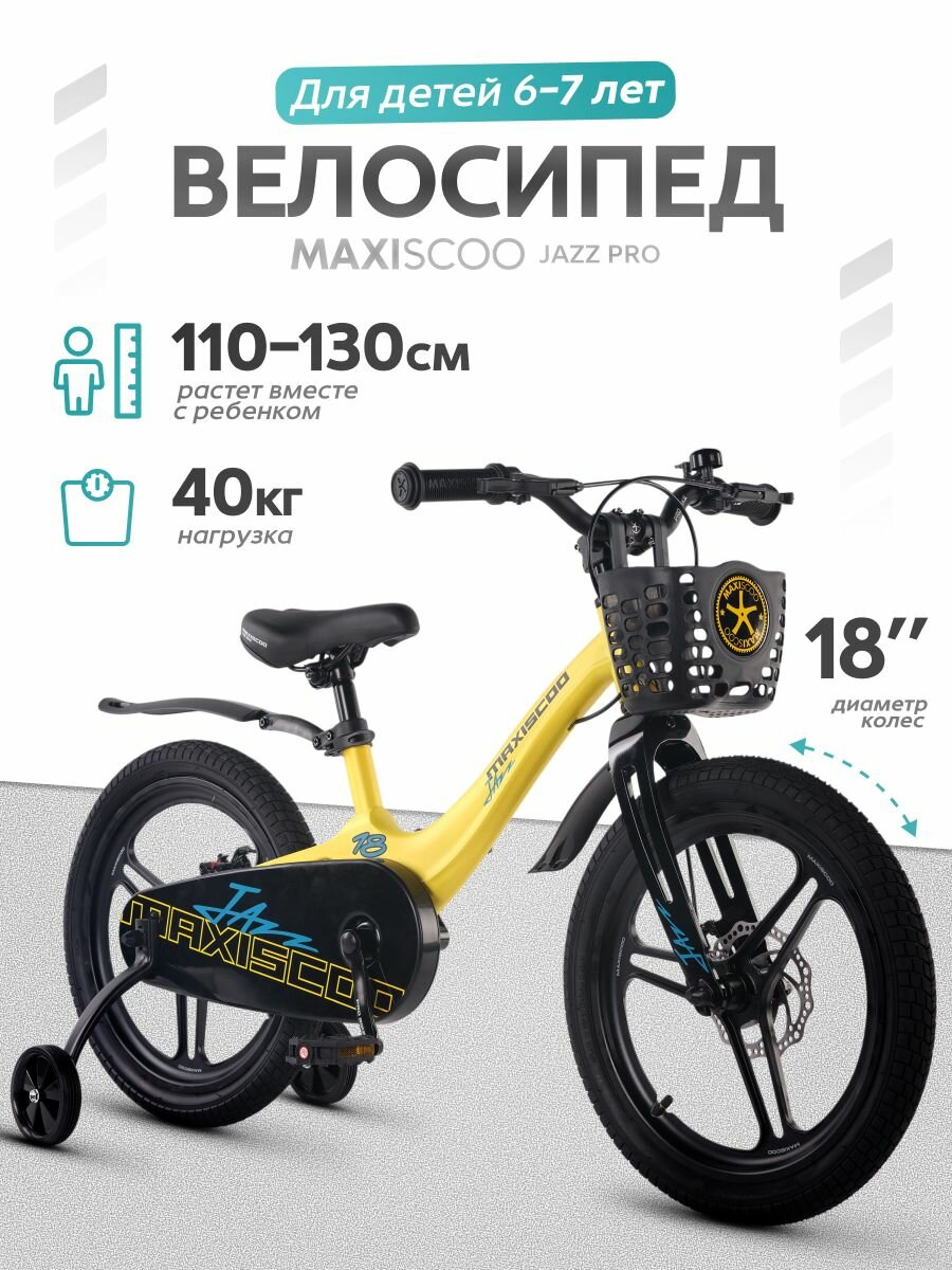 Велосипед детский двухколесный Maxiscoo JAZZ PRO 18 (2026) MSC-J1855P