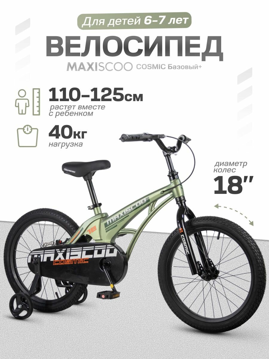 Велосипед детский двухколесный Maxiscoo COSMIC Базовый 18" (2026) MSC-C1851B