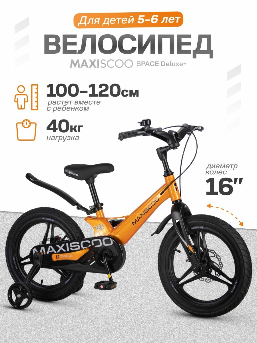 Велосипед детский двухколесный Maxiscoo SPACE Deluxe 16 (2026)
