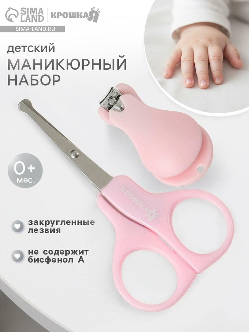 Детский маникюрный набор, 2 предмета: ножницы, кусачки-книпсер, от 0 мес, цвет розовый