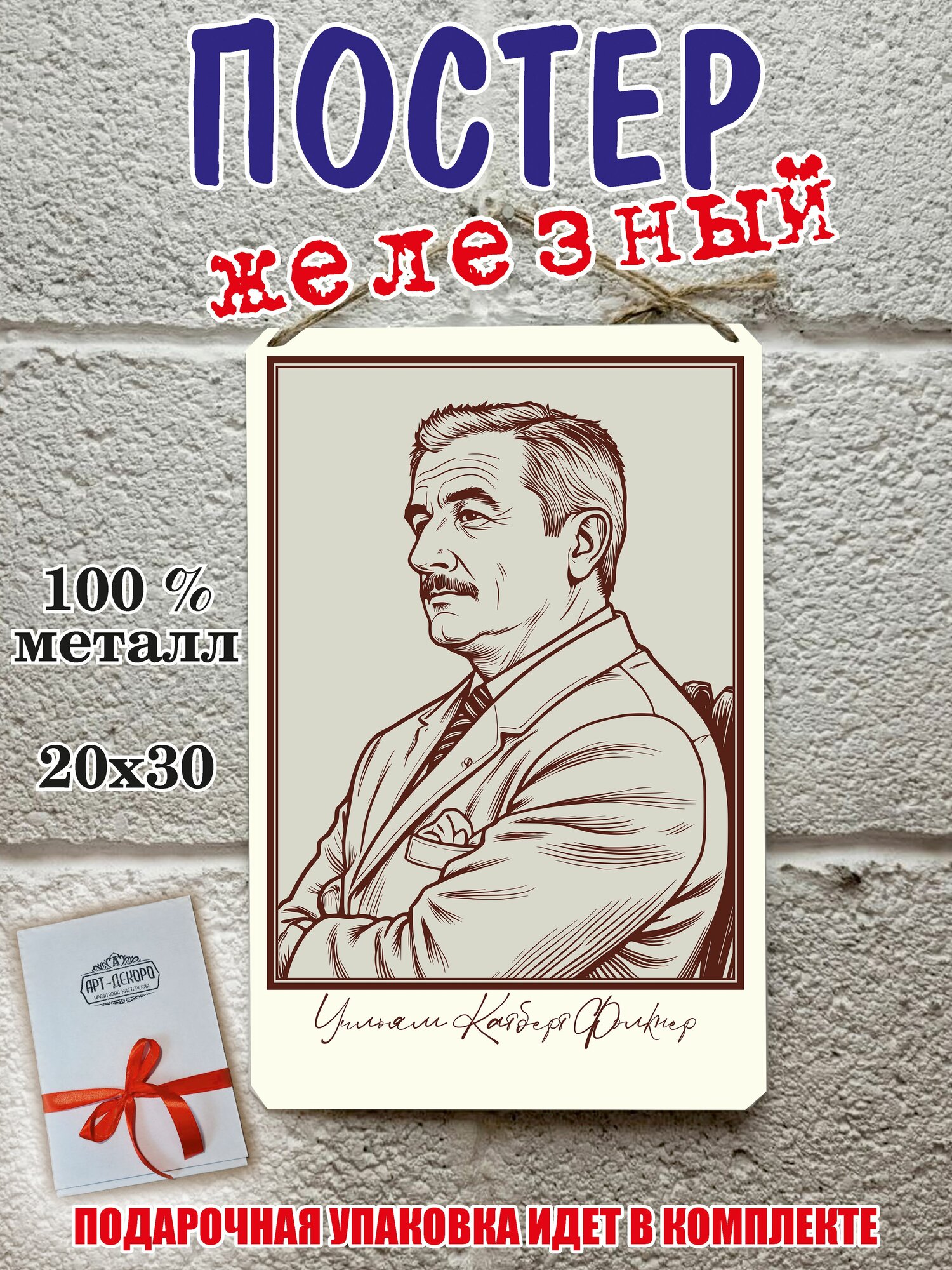 Уильям Кадберт Фолкнер портрет железный постер на стену