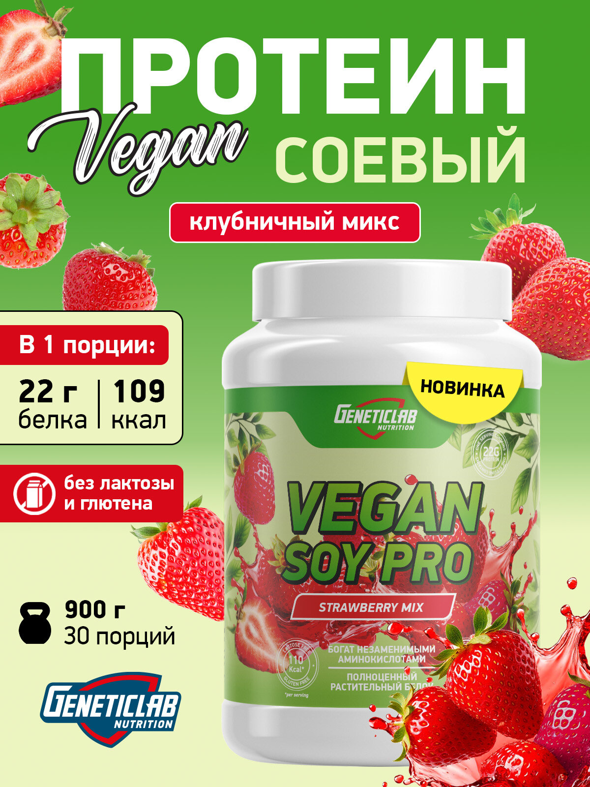 Изолят Соевого протеина GeneticLab Vegan Soy Pro 900 г клубничный м