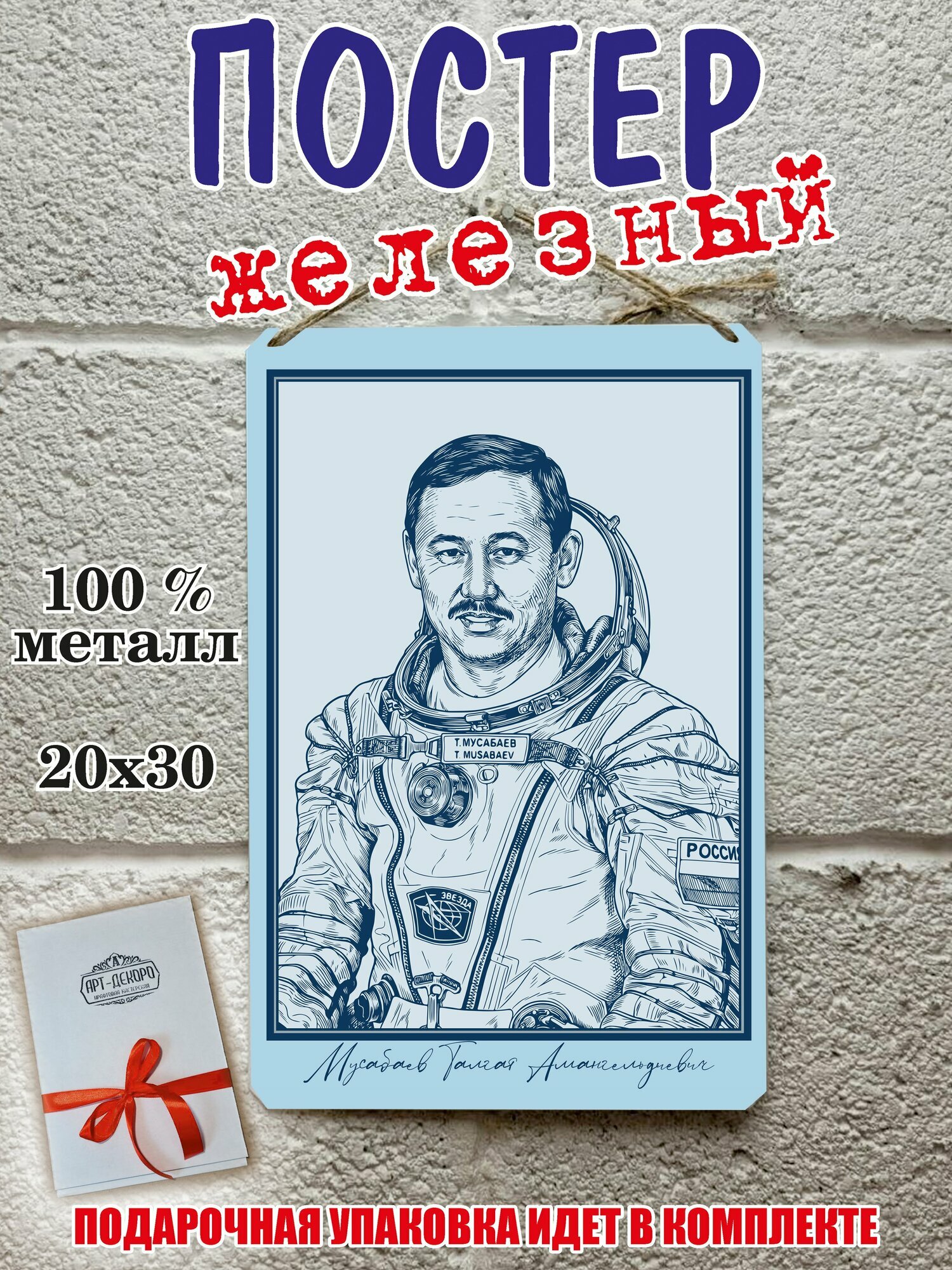Мусабаев Талгат портрет железный постер на стену