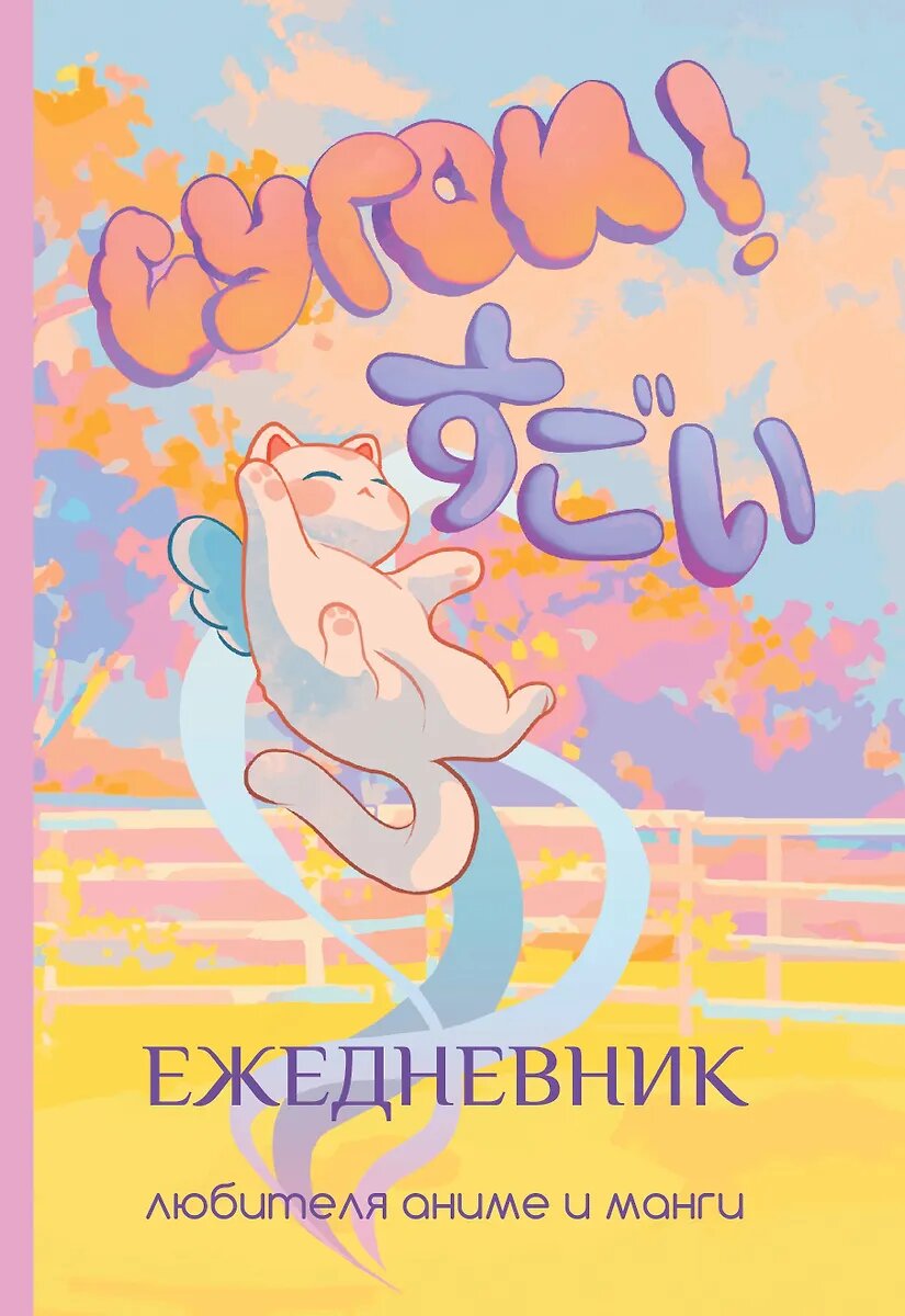 Фанбук АСТ Сугои! Ежедневник любителя аниме и манги 2023 г.