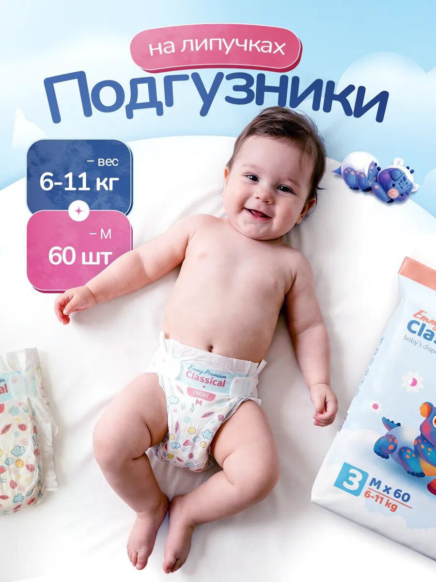 Детские подгузники на липучках 3 размер 6-11 кг 60 шт Emmy Premium
