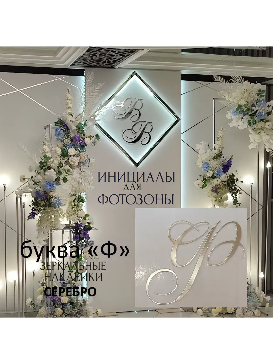 Инициалы для декора фотозоны на свадьбу буква "Ф", цвет серебристый