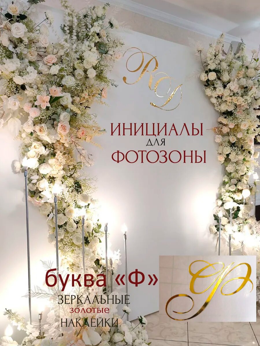 Инициалы для декора фотозоны на свадьбу буква "Ф", цвет золотистый