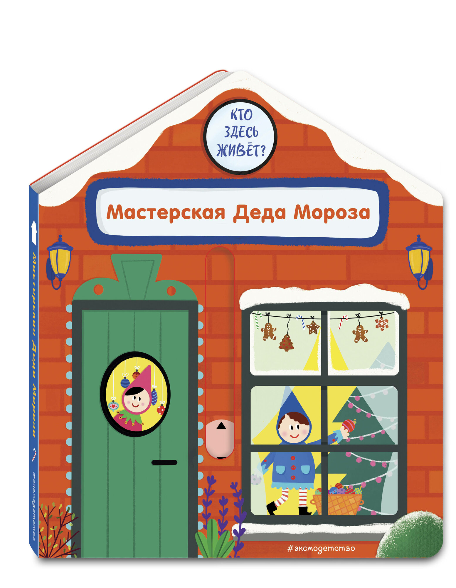 Мастерская Деда Мороза Кто здесь живет Книга Гудзори Анна 0+