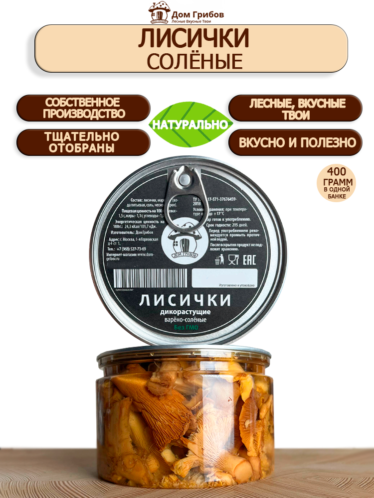 Грибы лесные Лисички соленые " Дом грибов " 2 шт. по 400 гр.