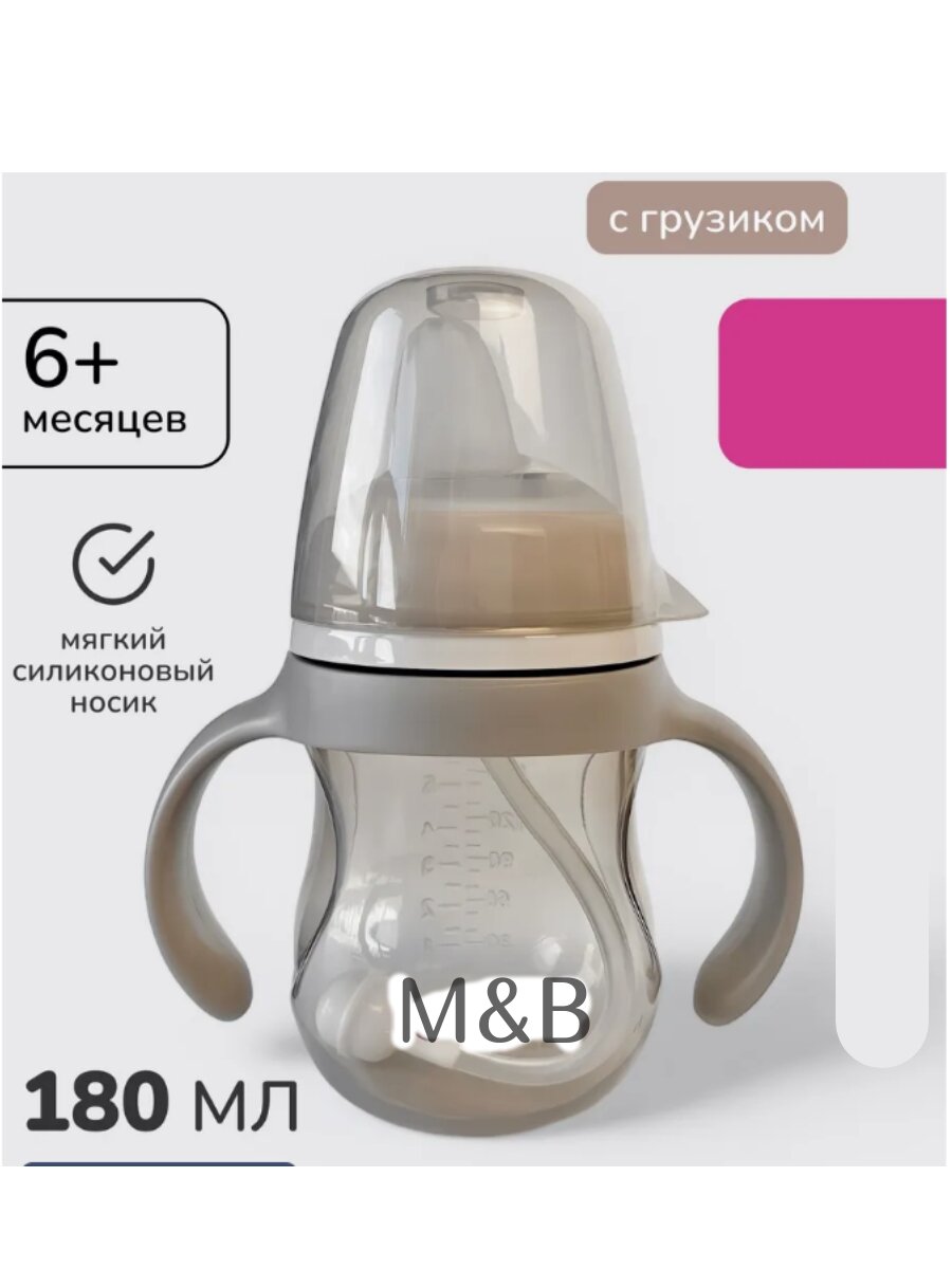 Поильник детский с мягким носиком Mum&Baby, 180 мл, 6+ мес, силикон