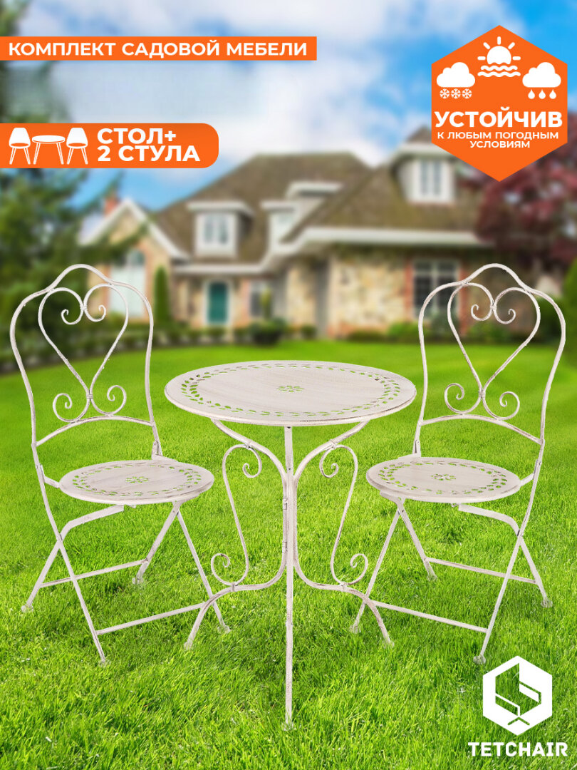 Комплект садовой мебели TetChair (стол + 2 стула), металл, цвет античный белый