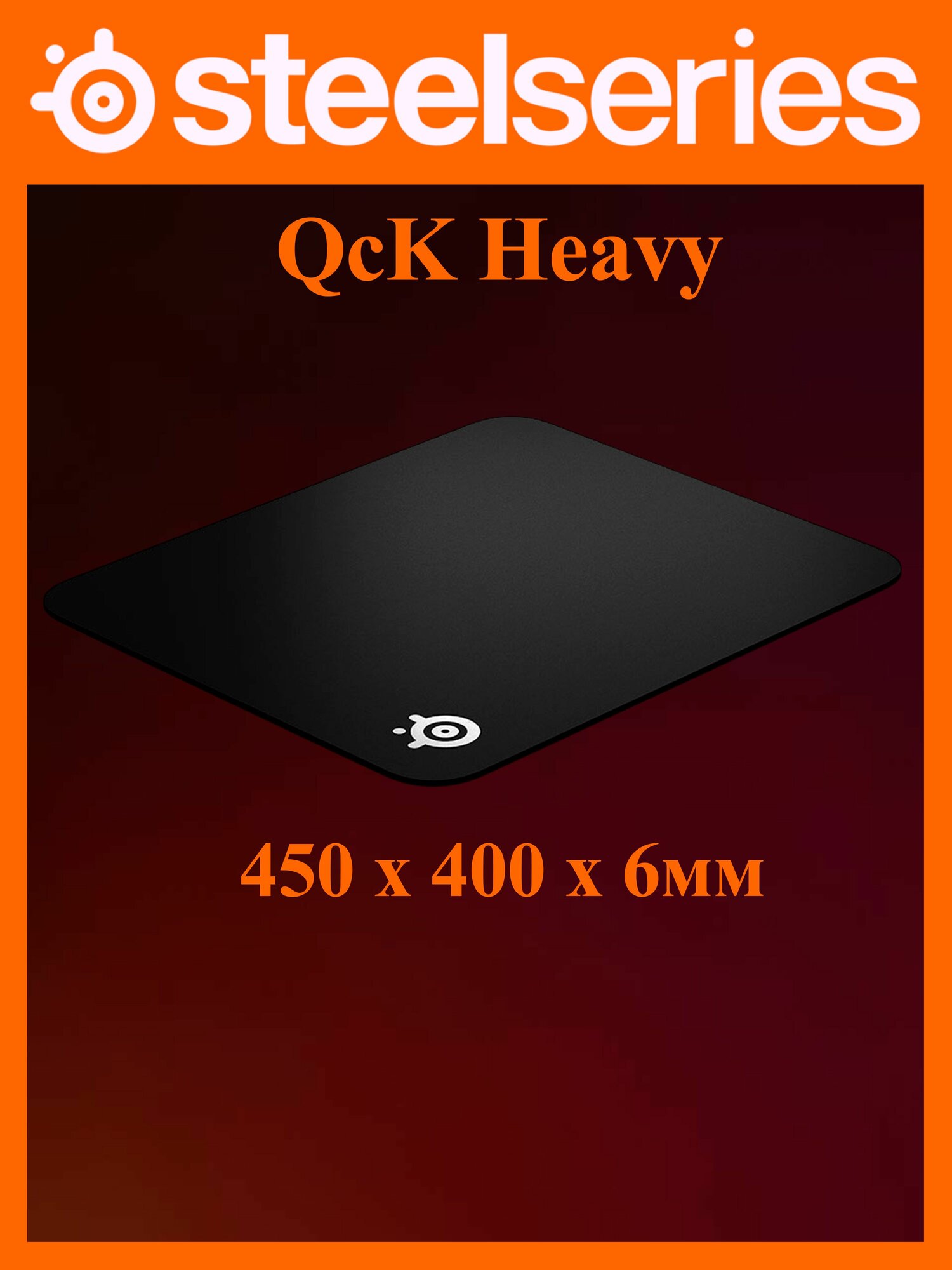 Игровой коврик для мыши SteelSeries QcK Heavy L (63008) черный черный/белый