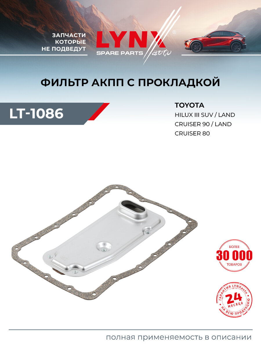 Фильтр АКПП для TOYOTA LAND CRUISER, 4 RUNNER, HILUX / LEXUS LX / LYNXauto LT-1086