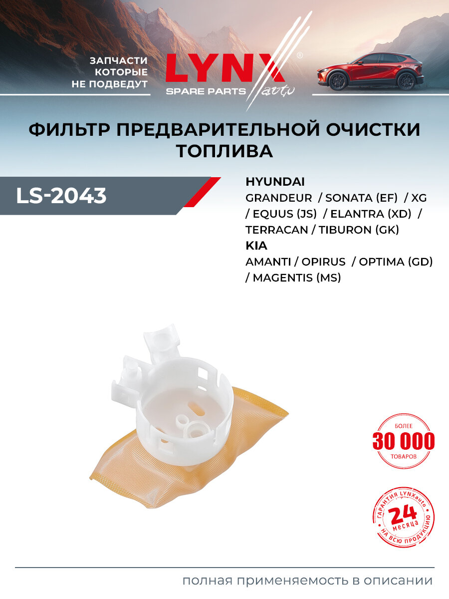 Фильтр топливного насоса для HYUNDAI SONATA / LYNXauto LS-2043
