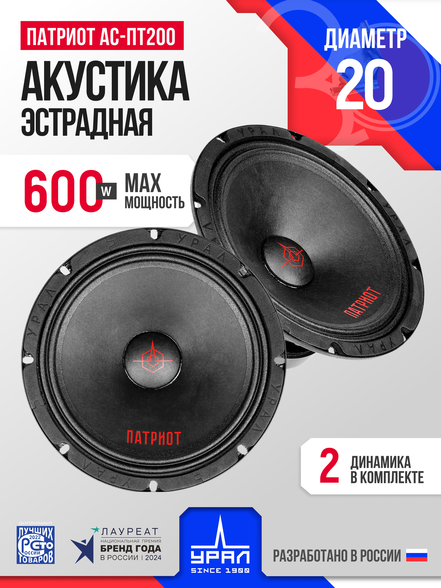 Акустическая система урал Патриот АС-ПТ200, 300Вт, 20см, эстрадная