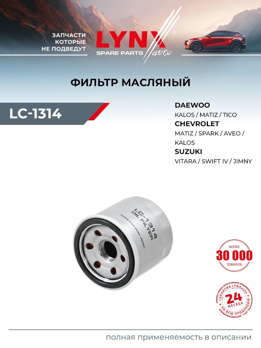 Фильтр масляный для TOYOTA CAMI, DUET, RUSH / CHEVROLET AVEO, MATIZ, SPARK / LYNXauto LC-1314
