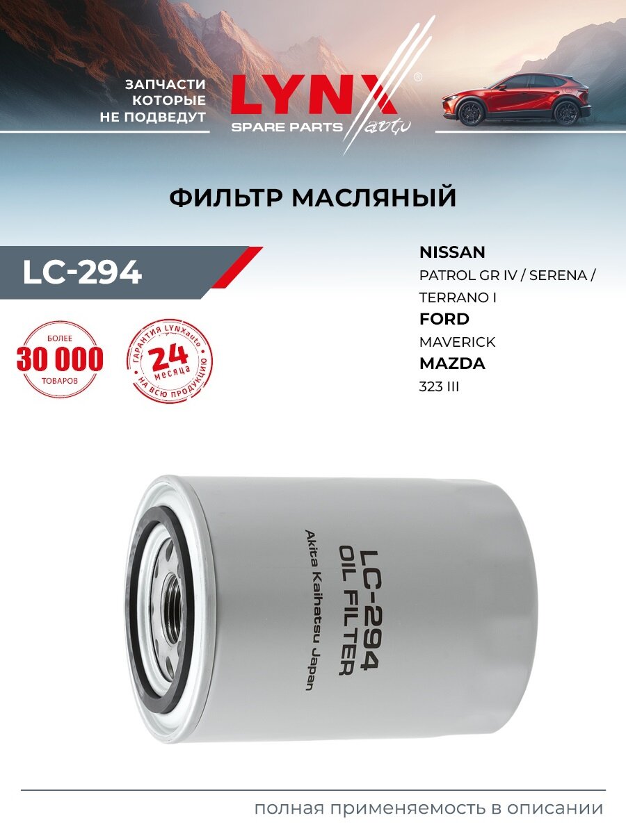 Фильтр масляный для FORD MAVERICK / NISSAN ALMERA, PRIMERA, TERRANO / LYNXauto LC-294