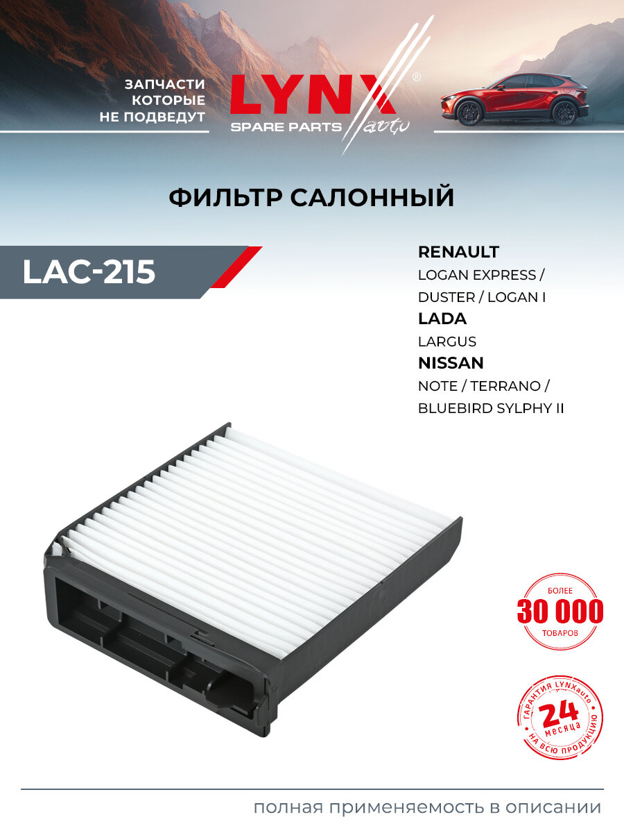Фильтр салонный подходит для LADA LARGUS / RENAULT LOGAN, DUSTER, SANDERO STEPWAY / LYNXauto LAC-215