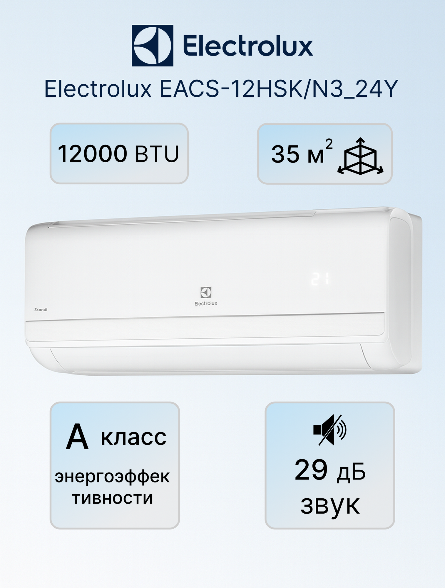 Сплит-система Electrolux Skandi EACS-12HSK/N3_24Y комплект, для помещений до 35 кв. м.