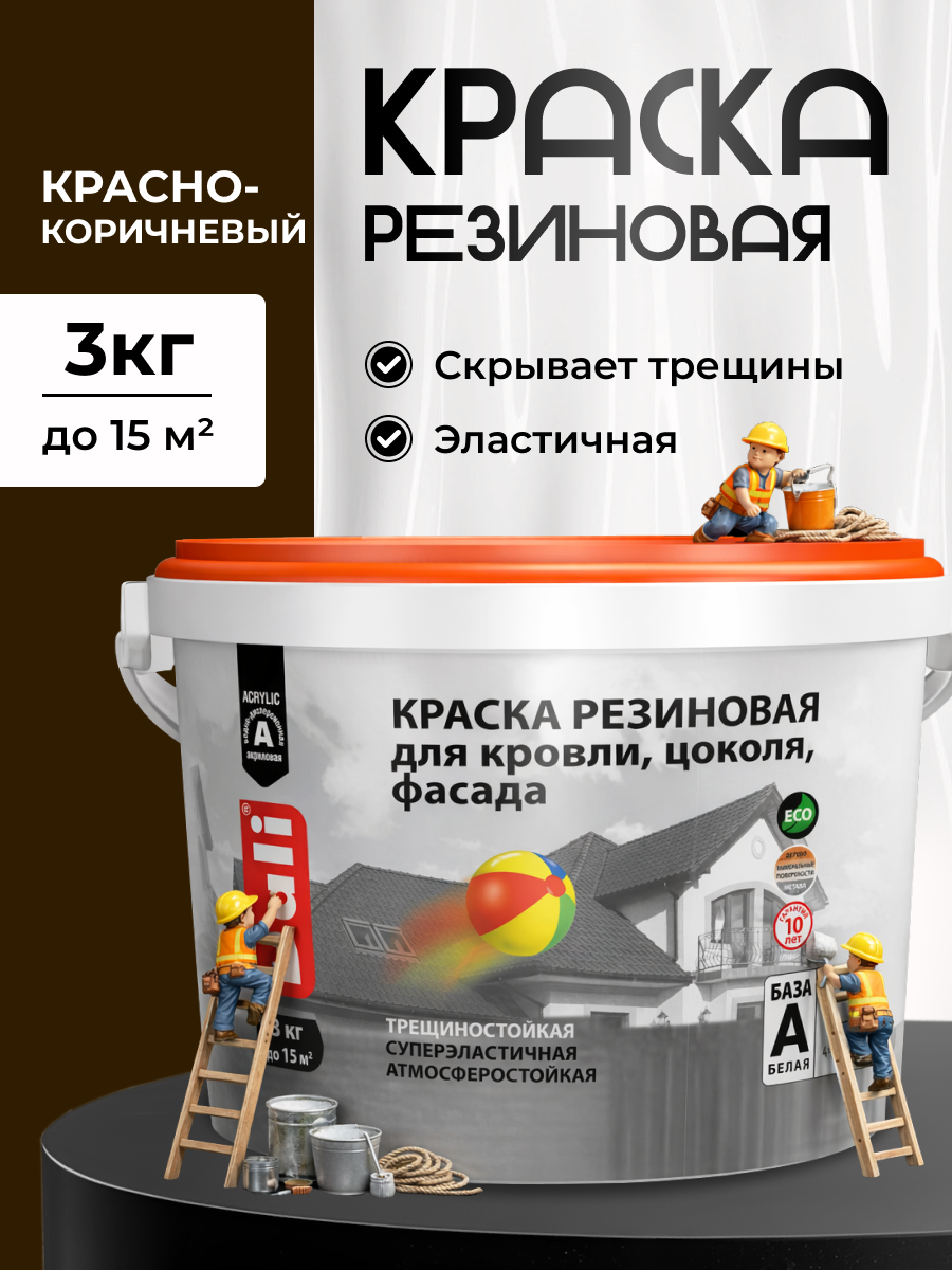 Краска резиновая DALI краска эластичная для наружных работ, для кровли, цоколя, фасада, красно- коричневый - 3 кг