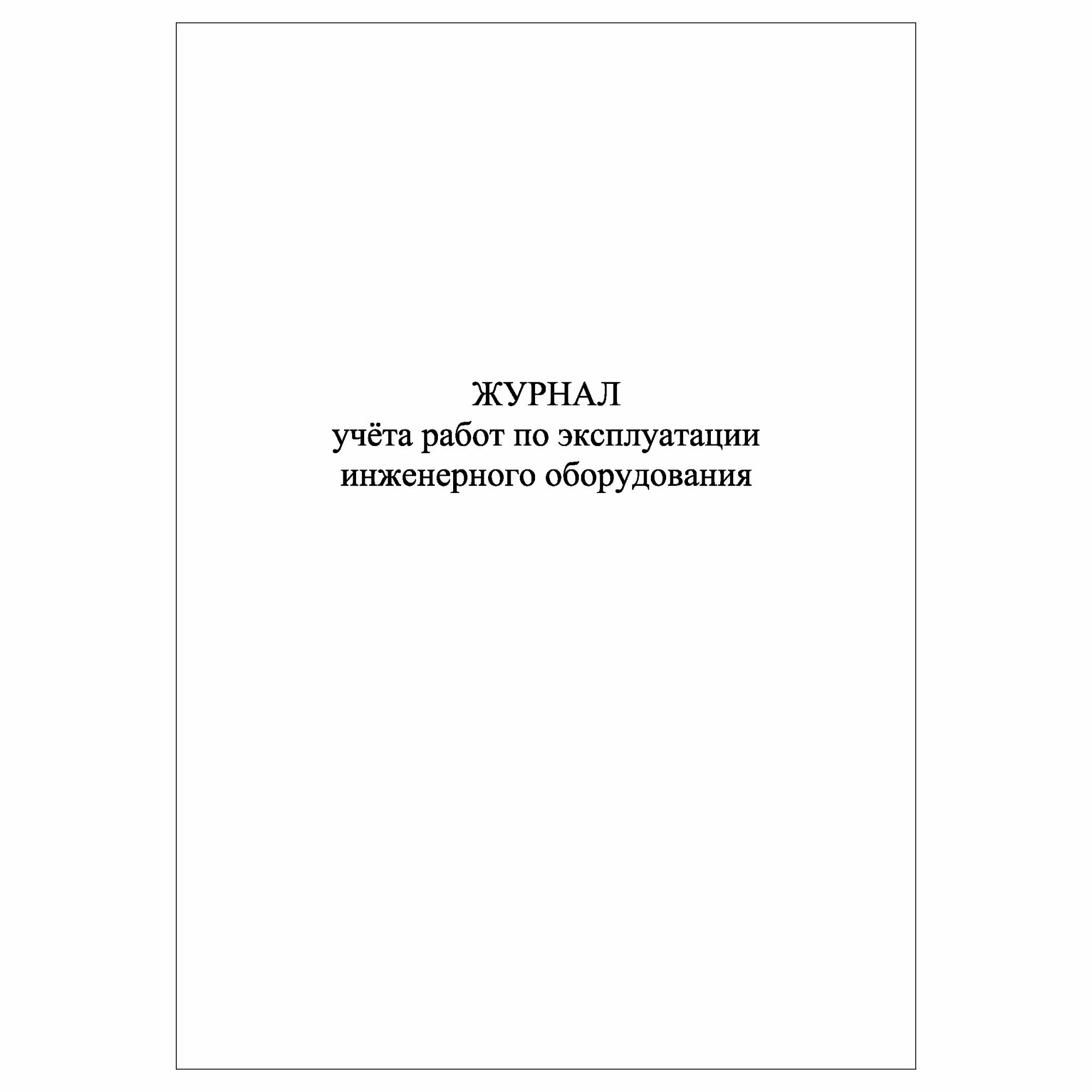 (5 шт.), Журнал учета работ по эксплуатации инженерного оборудования (30 лист, полист. нумерация)