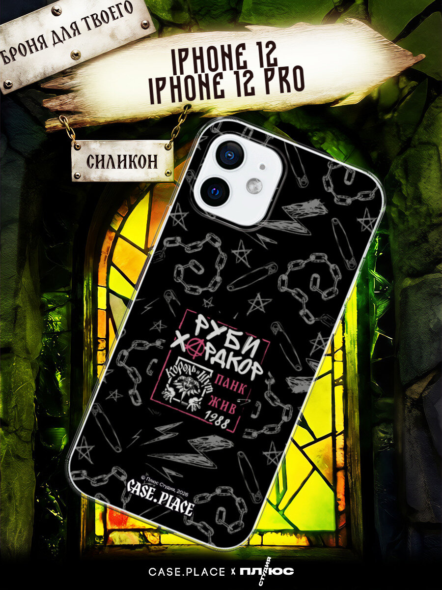 Чехол на Apple iPhone 12/12 Pro / Айфон 12 с принтом КИШ. Руби хардкор: цепи