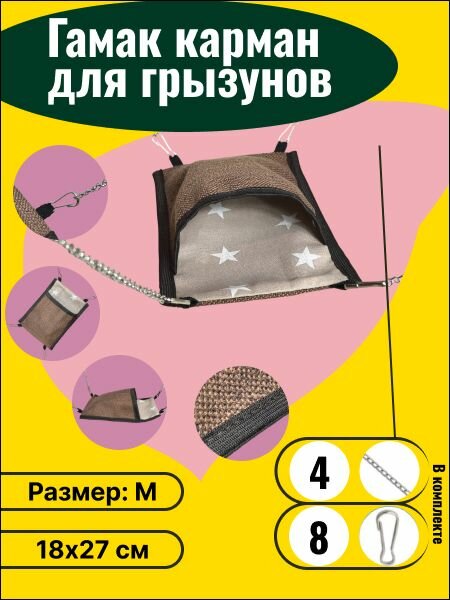 Гамак для грызунов: крыс, хомяков, песчанок, мышей, дегу и хорьков - карман с креплением / коричневый с звёздами / размер 27х18 см