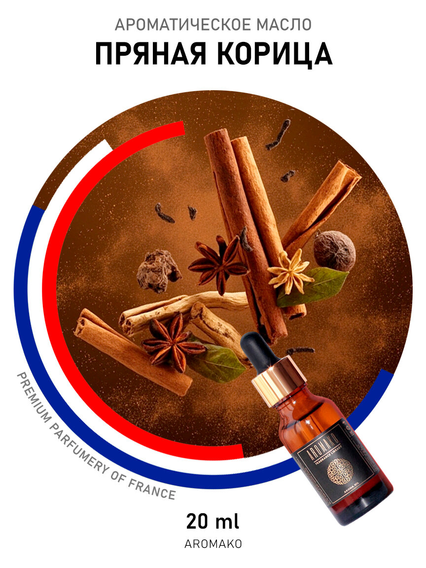 Ароматическое масло Пряная корица AROMAKO 20 мл, для увлажнителя воздуха, аромамасло для диффузора, ароматерапии, ароматизация дома, офиса, магазина