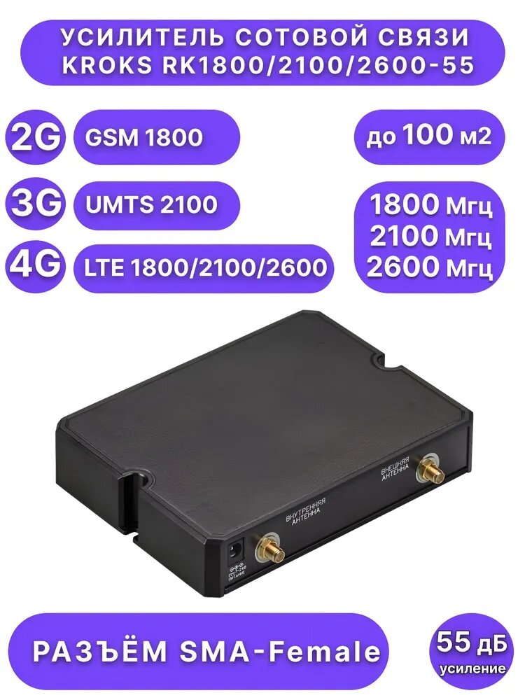 Трехдиапазонный репитер GSM 1800, LTE 1800/2100/2600, UMTS 2100, 55 дБ, KROKS RK1800/2100/2600-55 (SMA-female)