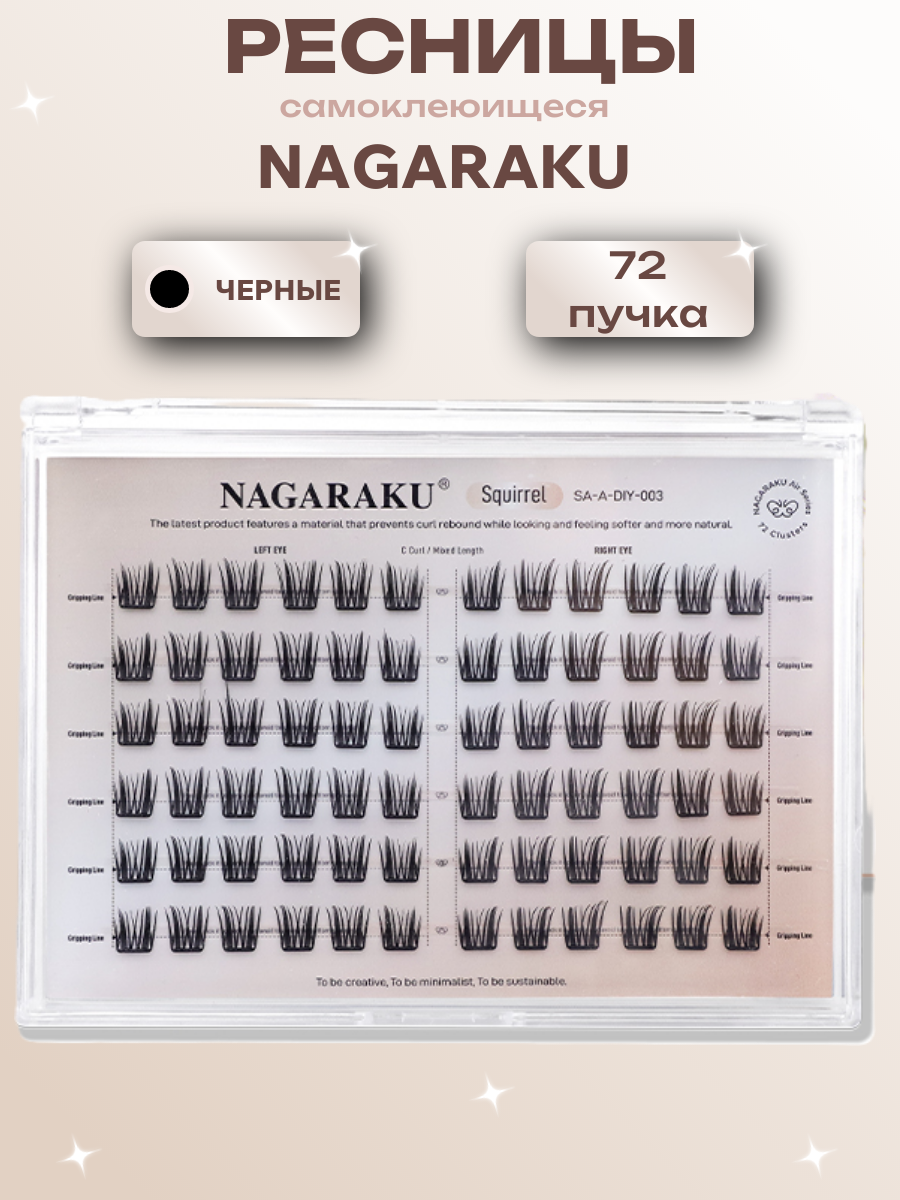 Ресницы пучки самоклеящиеся Nagaraku Беличий эффект С 72 пучка