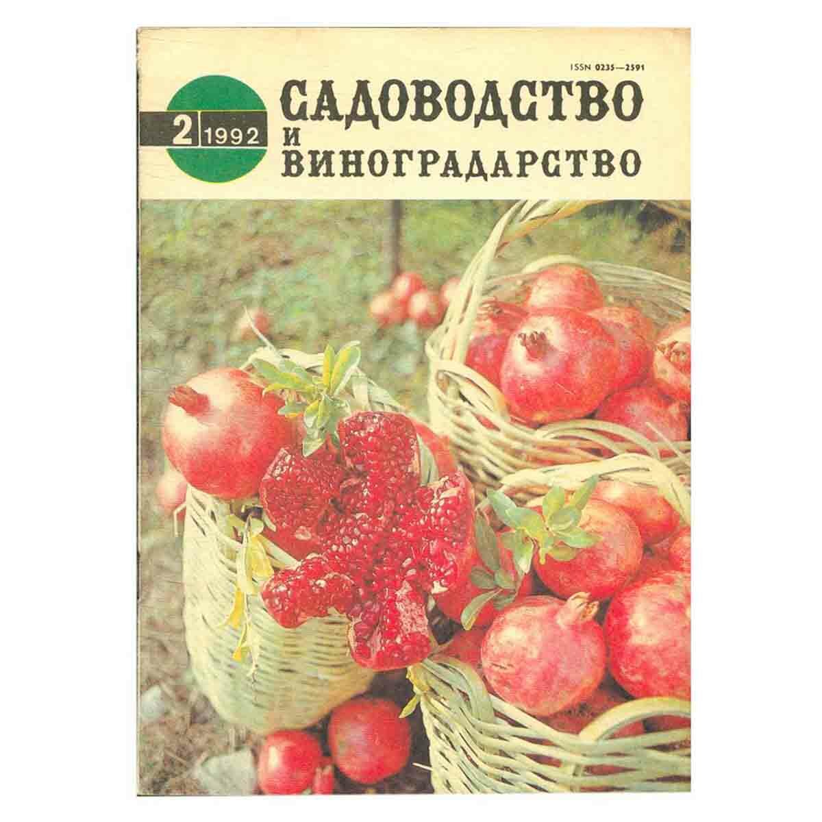 Журнал "Садоводство и виноградарство". Выпуск 2, 1992