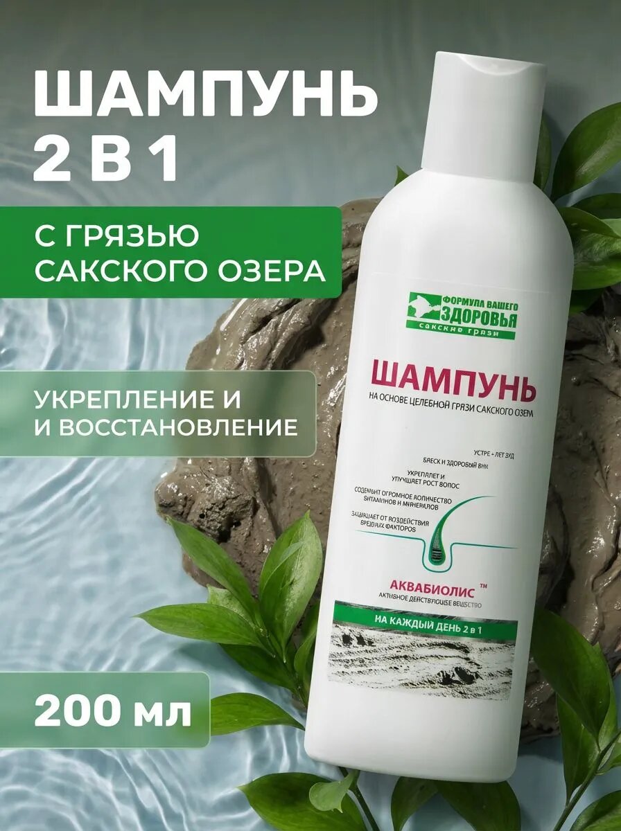 Шампунь аквабиолис "На каждый день - 2 в 1", с грязью сакского озера, 200 мл (тдсг)