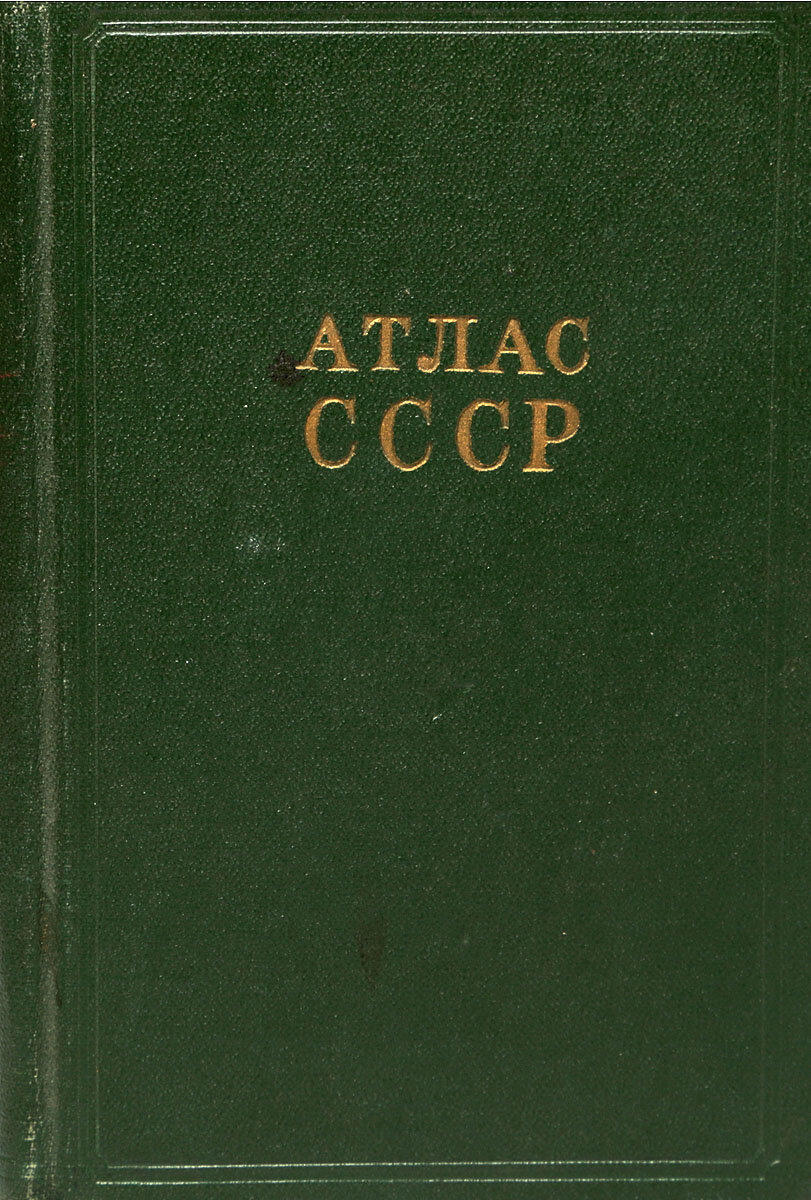 Атлас СССР