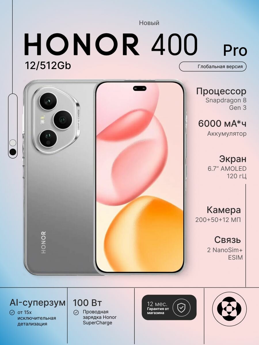 Смартфон Honor 400 Pro 12/256Gb, Silver