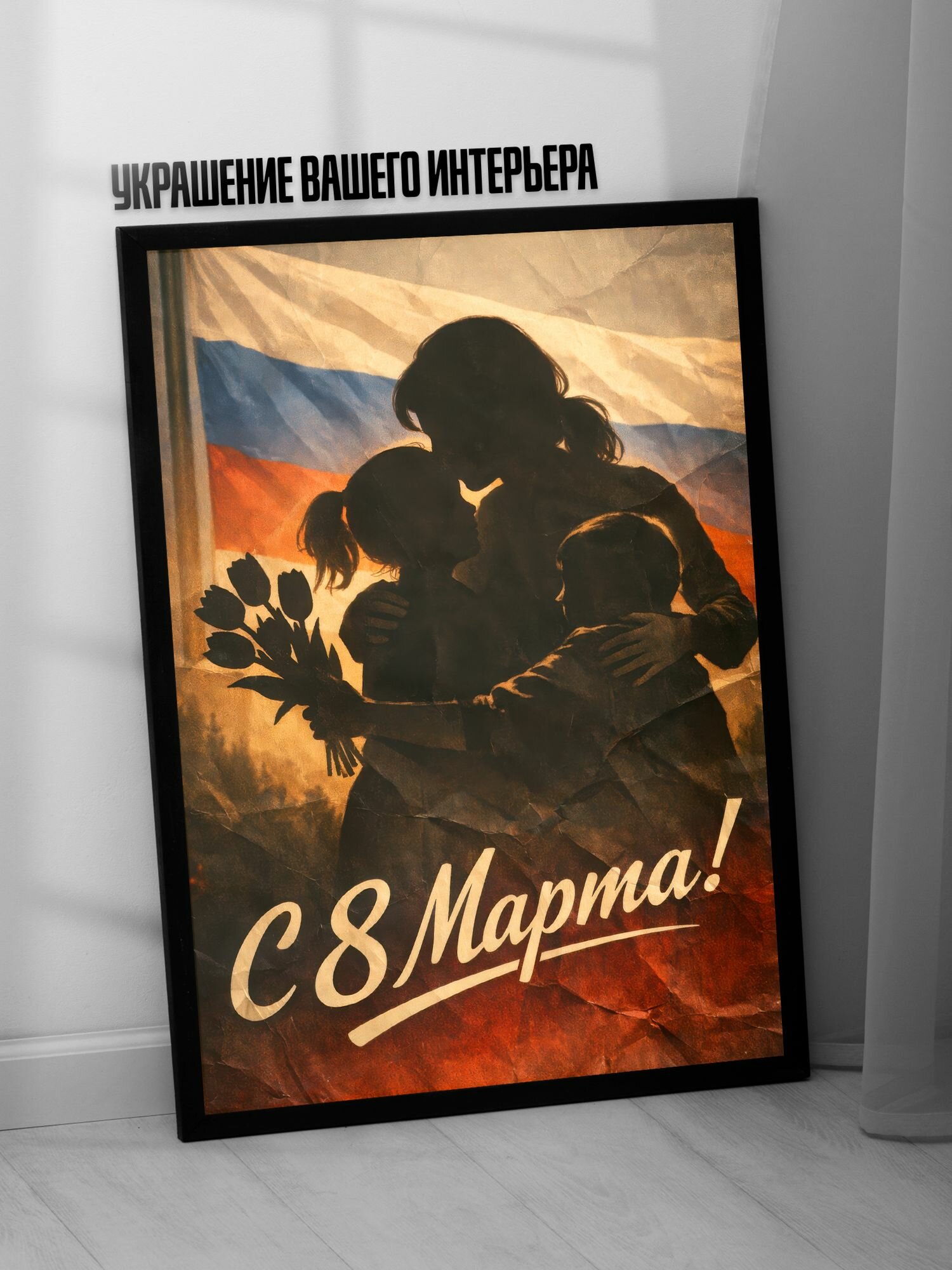 Плакат 8 марта — фото 1