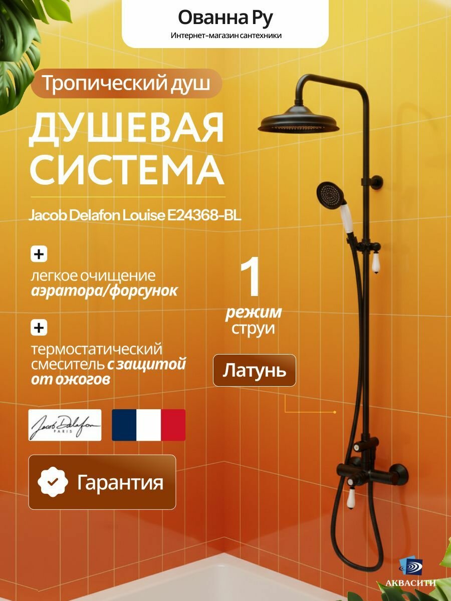 Душевая система Jacob Delafon Louise E24368-BL черная